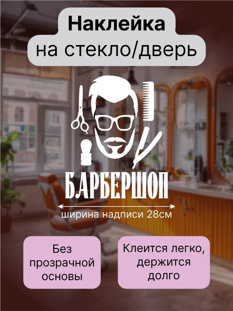 Наклейка на стекло, дверь Барбершоп