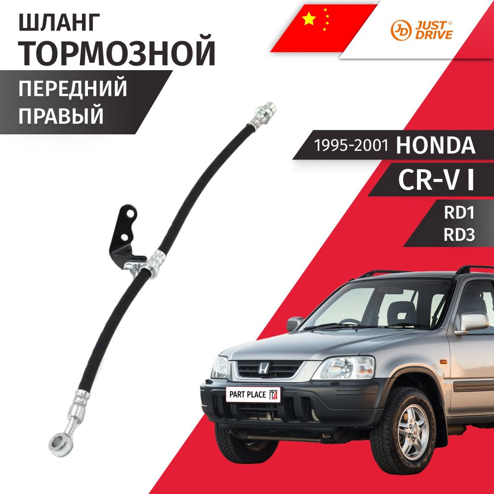 Шланг тормозной передний правый Honda CR-V (1) RD1, RD3 1995 - 2001, 1 шт Just Drive