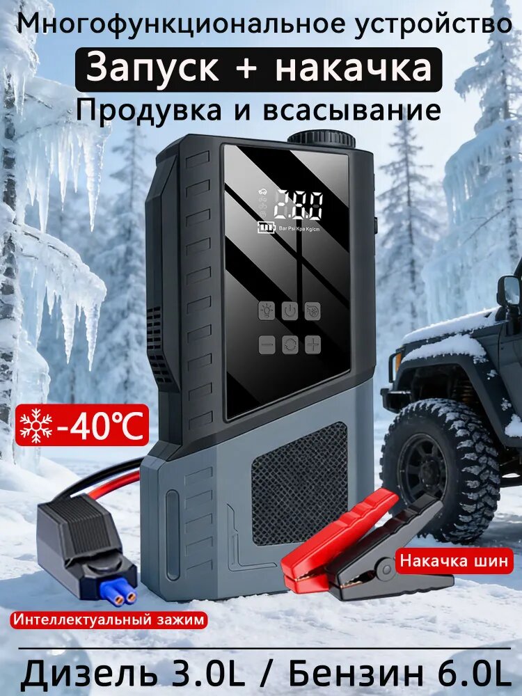 Пусковое устройство для автомобиля + Power Bank +Напуск/Откачка воздуха+ Насос + Фонарь 5 в 1 Умная зарядка и запуск двигателя с защитой от переполюсовки (3000A, 50000 мАч)