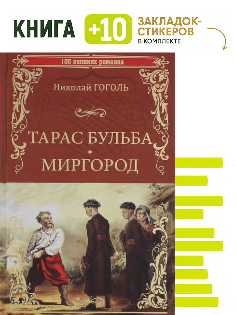 Тарас Бульба. Миргород. Комплект: книга + 10 закладок-стикеров