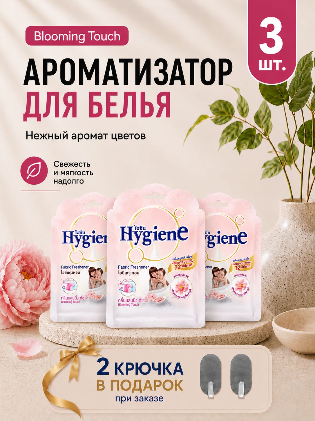 Ароматизатор для белья и шкафа HYGIENE Blooming Touch, ароматическое саше для одежды, 3 шт.