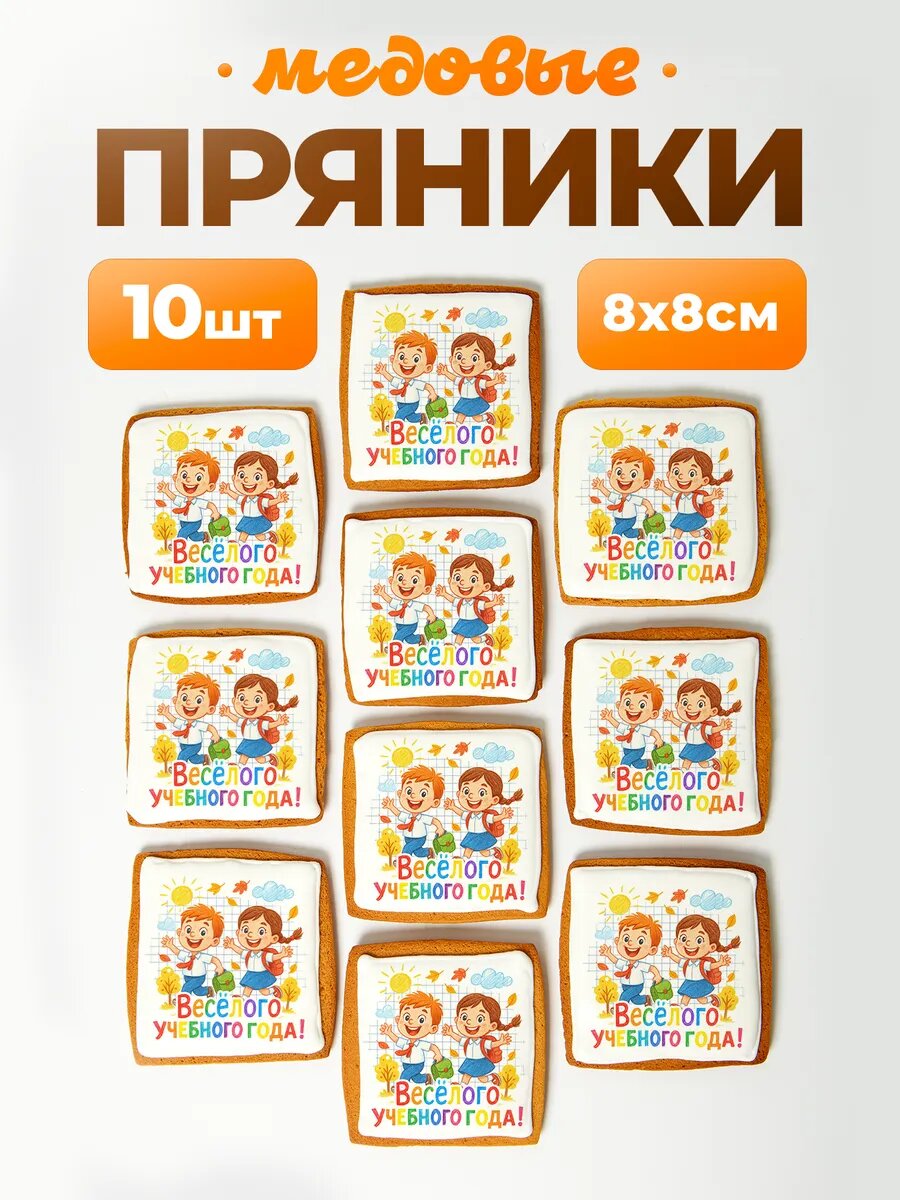 Пряники на 1 сентября. Дети №40 - 8 см
