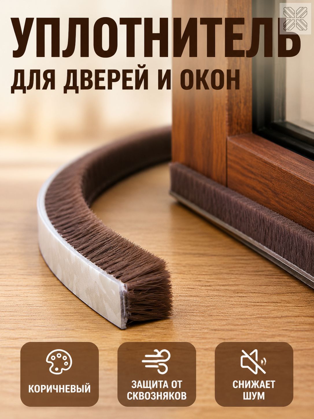 Самоклеящаяся уплотнительная лента для дверей и окон, коричневая, 9 мм 9 мм