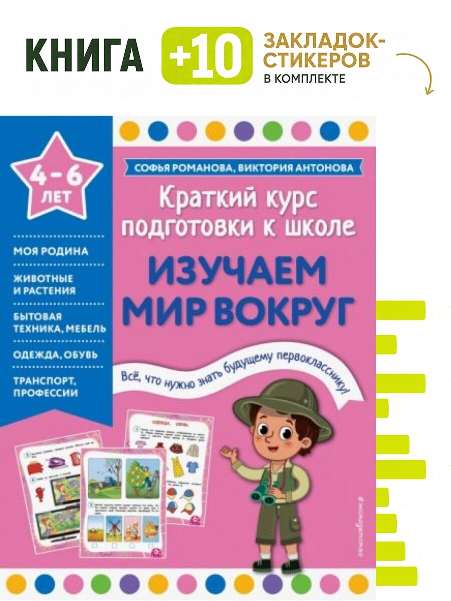 Изучаем мир вокруг. Комплект: книга + 10 закладок-стикеров