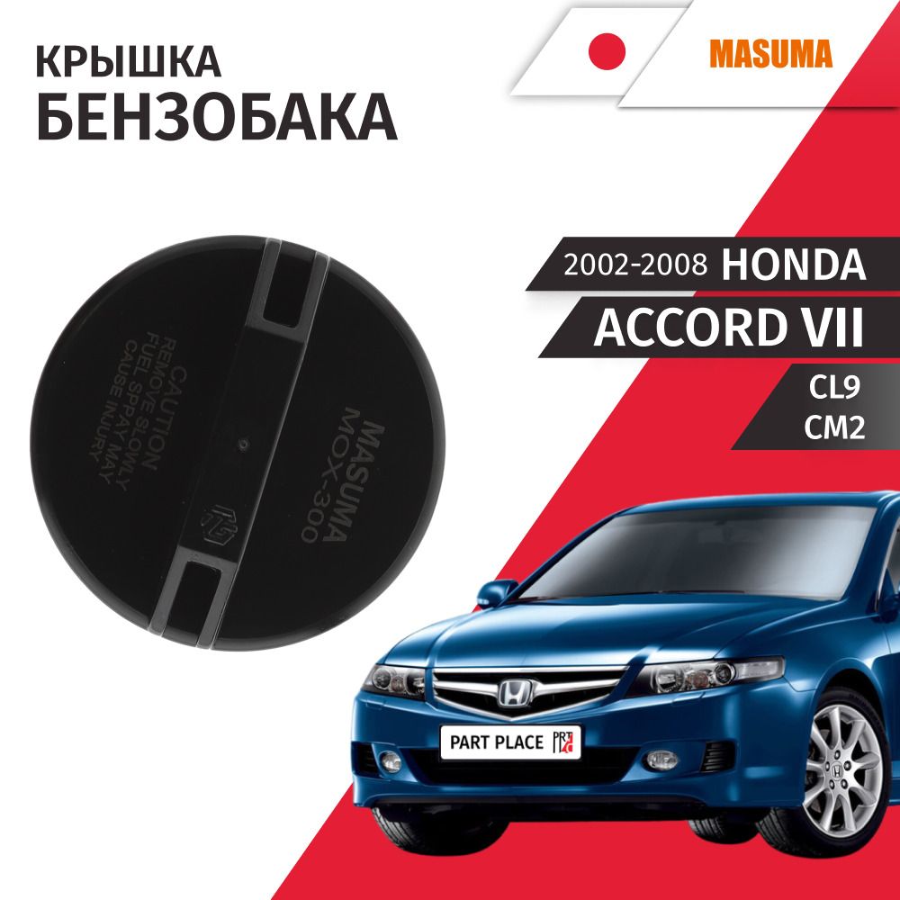 Крышка бензобака Honda Accord (7) CL9 CM2 2002 - 2008, 1 шт MASUMA