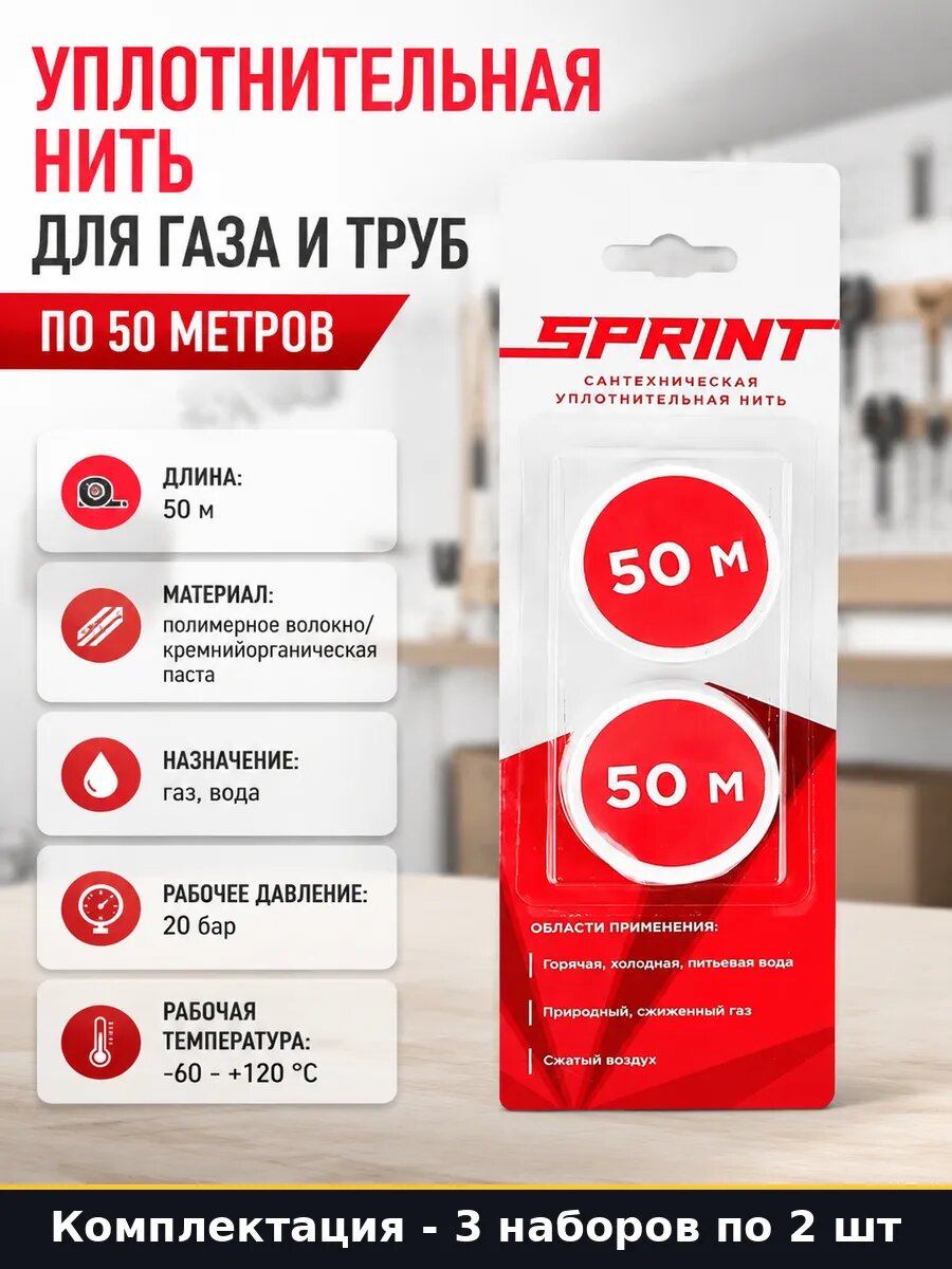 Уплотнительная нить 3 набора 2х50м для газа воды до 20 бар