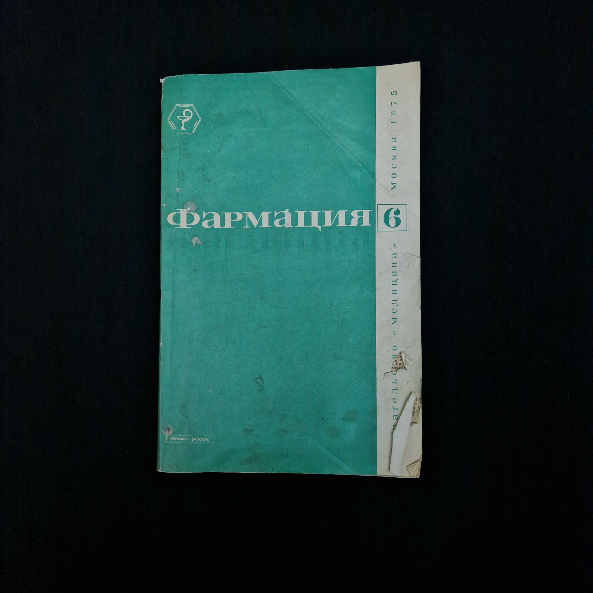 Фармация. Выпуск 6. Книга СССР, медицинская литература