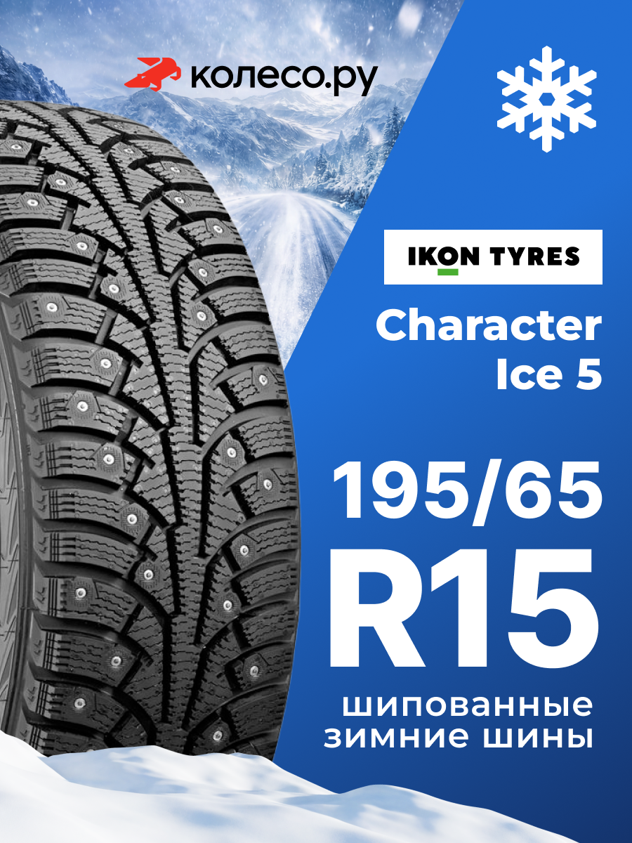 Шины зимние Ikon Tyres Ikon Character Ice 5 195/65 R15 95T XL шипованная зимняя резина