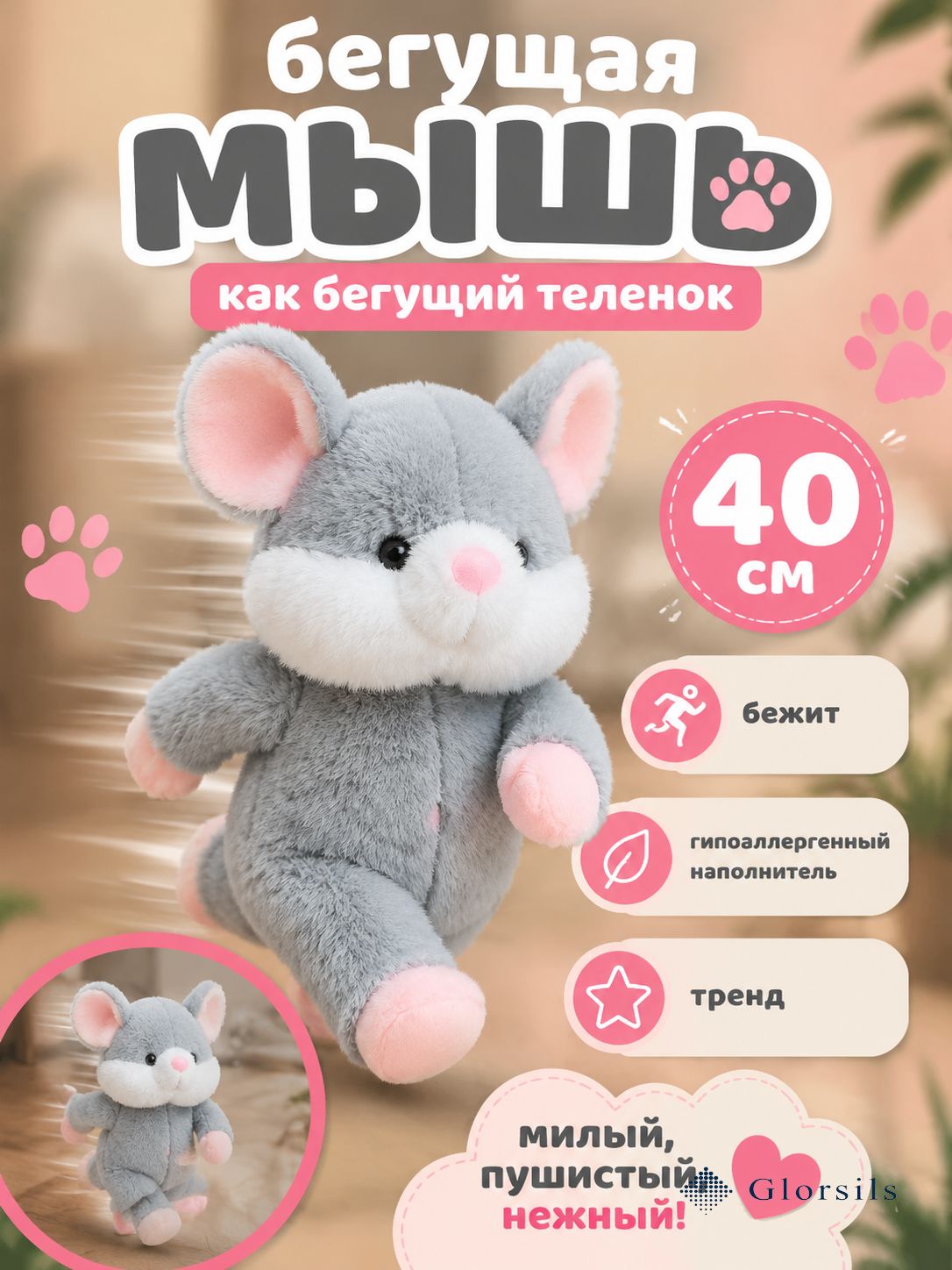Бегущий теленок / мышь / мышка