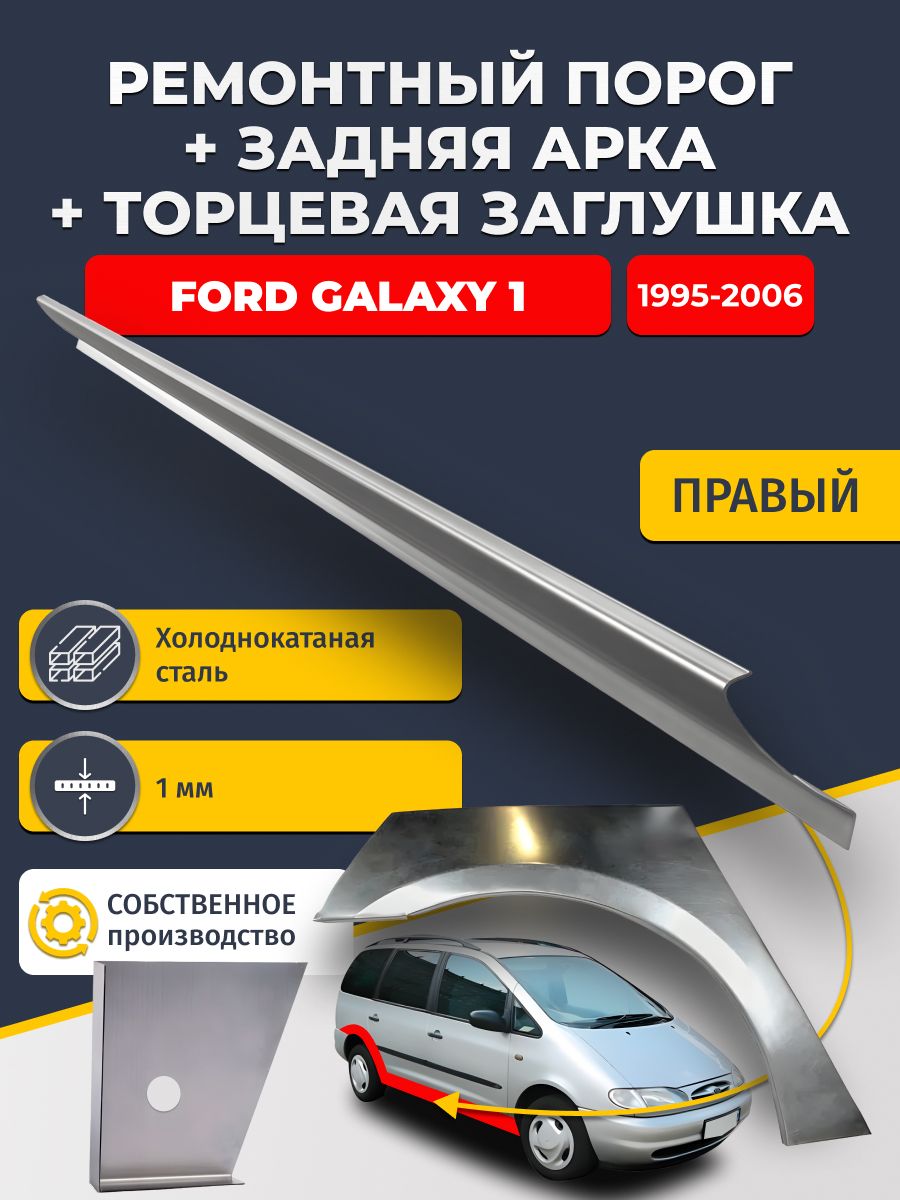 Правая задняя ремонтная арка (0,8 мм) и правый стандартный ремонтный порог (1 мм) + торцевая заглушка (1 мм) на Ford Galaxy 1 1995-2006 (Форд Гэлакси / Галакси). Холоднокатаная сталь