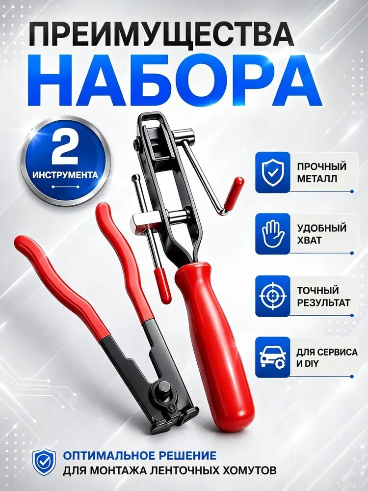 Клещи для хомутов шруса, приспособление для установки ленточных хомутов, 2 шт, для DIY и профессионального использования