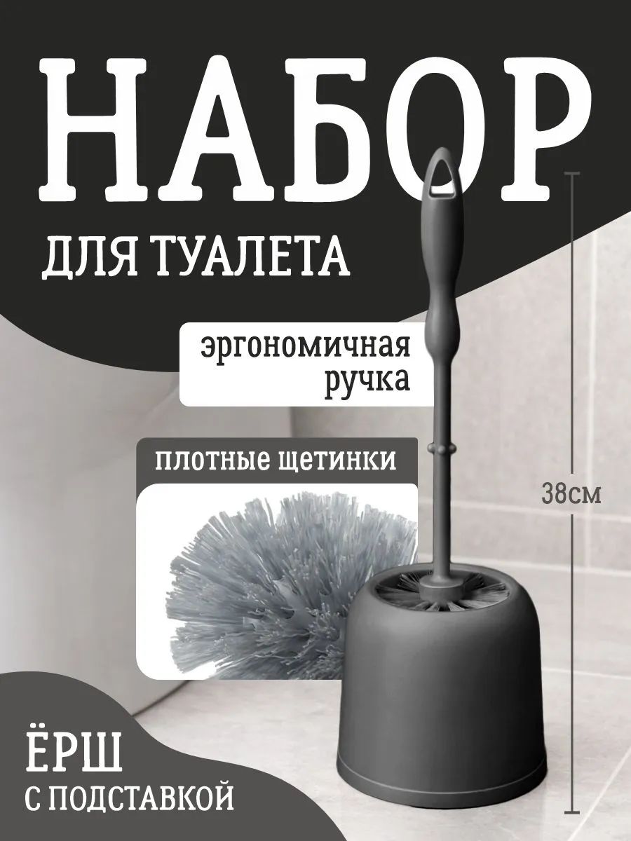 Ершик для унитаза, аксессуары для ванной, набор для чистки туалета с подставкой Классик 151