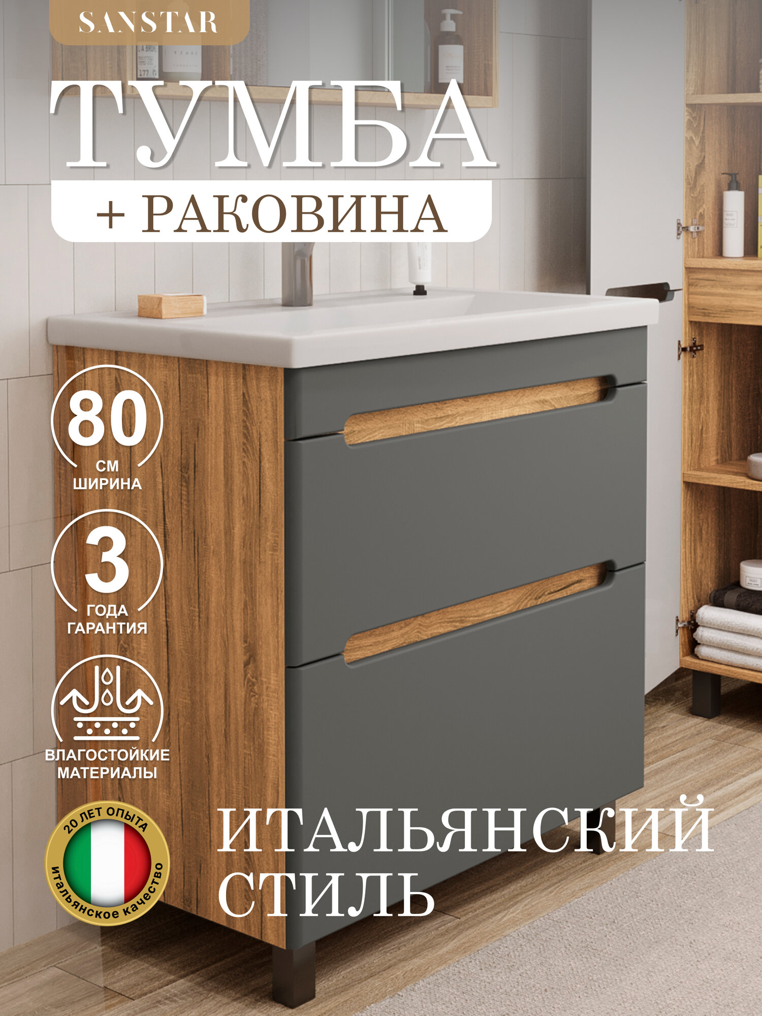 Тумба напольная SanStar Diva 80 с раковиной Фостер 80 (комплект) для ванной комнаты Дуб вотан, графит софт