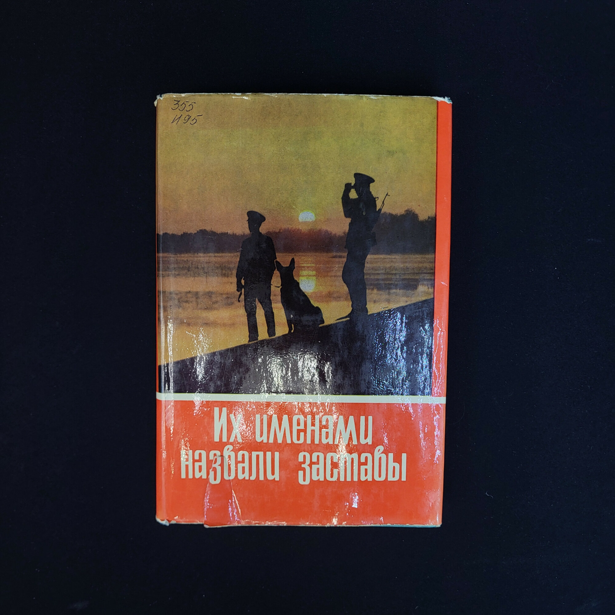 Их именами назвали заставы. Книга СССР, историческая литература
