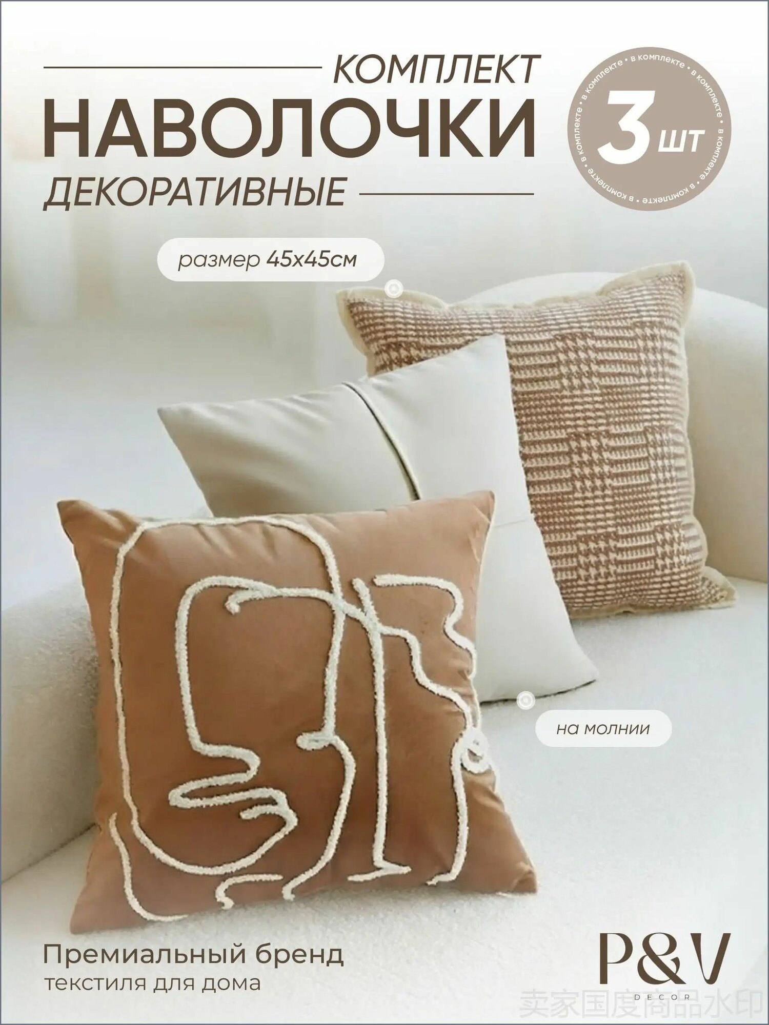 Наволочка декоративная 45x45 см 3 шт бежевый