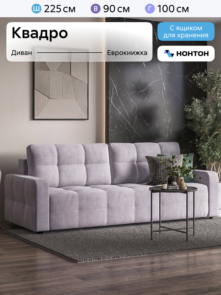 Диван прямой Нонтон Квадро, 225x100x90 см, Еврокнижка, Велюр бежевый