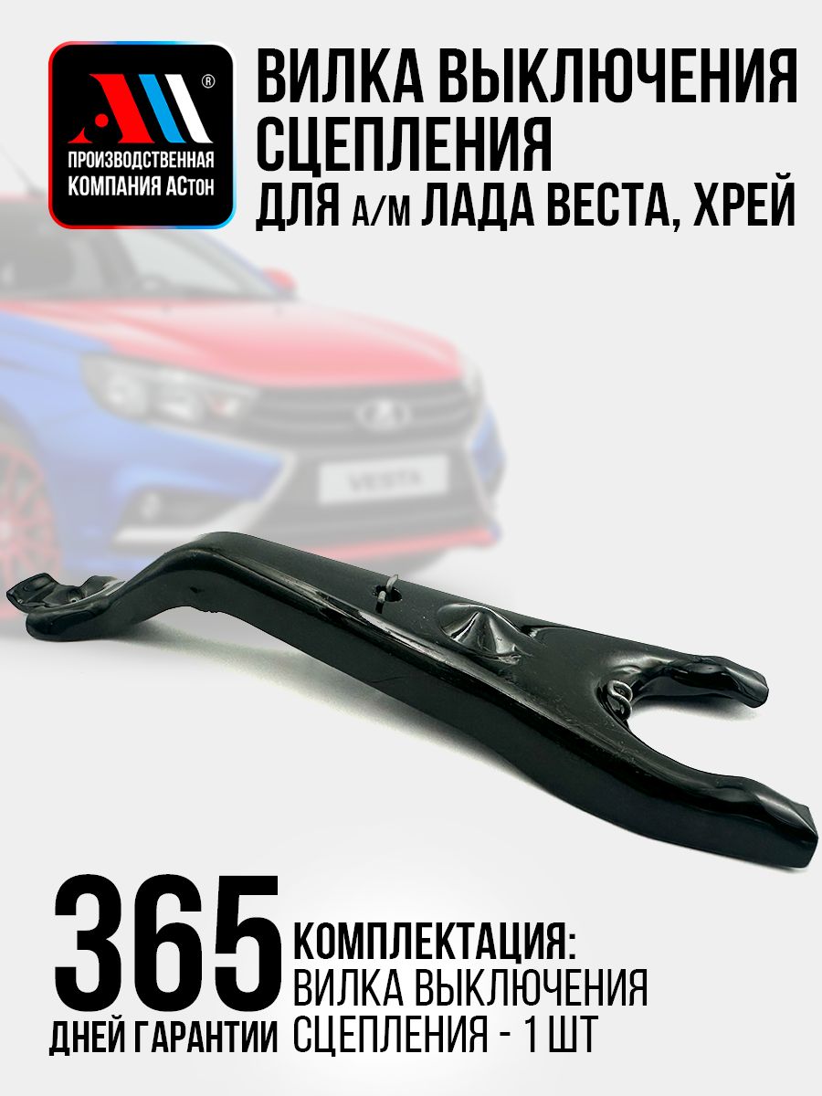 Вилка выключения сцепления для а/м Лада Веста, Хрей 2182-1601200 АС
