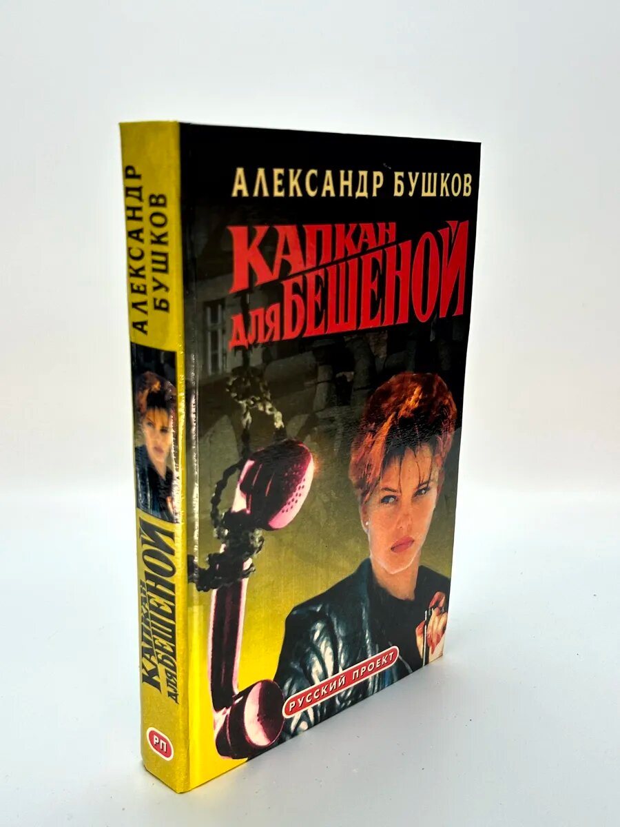 Александр Бушков. Капкан для бешеной