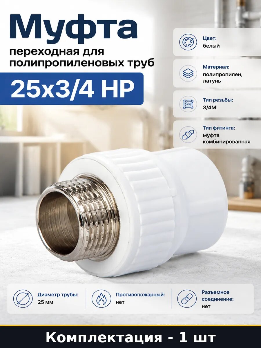Муфта переходная для полипропиленовых труб 25х3/4 НР