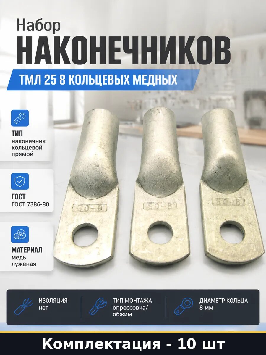 Набор наконечников ТМЛ 25 8 кольцевых медных 10 штук