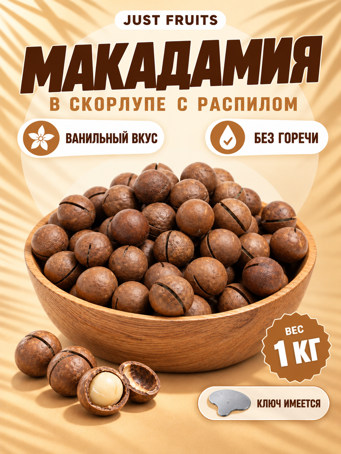 Макадамия орех (Macadamia) 1000 грамм в скорлупе с распилом, свежий урожай без горечи, ванильный вкус