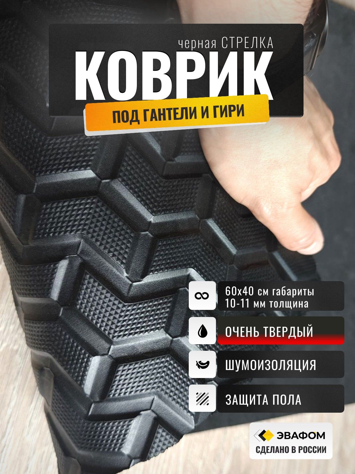 Коврик твердый защитный под гантели, гири (черный, 60х40 см, стрелка), 11 мм
