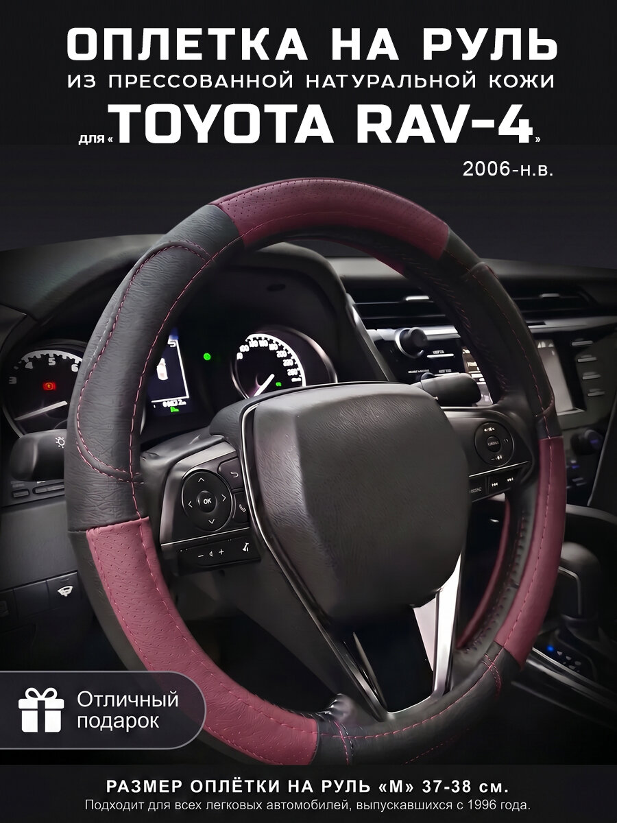 Оплетка на руль 37-39 см, чехол руля кожа Toyota RAV-4, Тойота РАФ-4