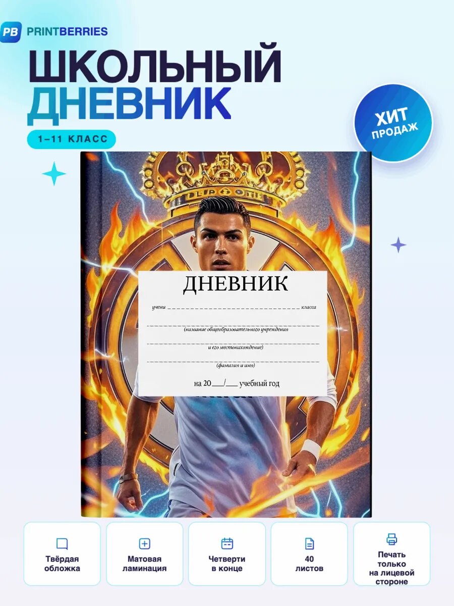 Школьный дневник Роналду принт