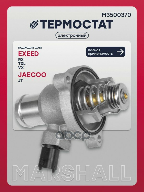 Термостат электронный EXEED TXL 19- JAECOO J7 23- JETOUR DASHING 22- OMODA C5 22- (M3500370) EXEED TXL 19- JAECOO J7 23- .