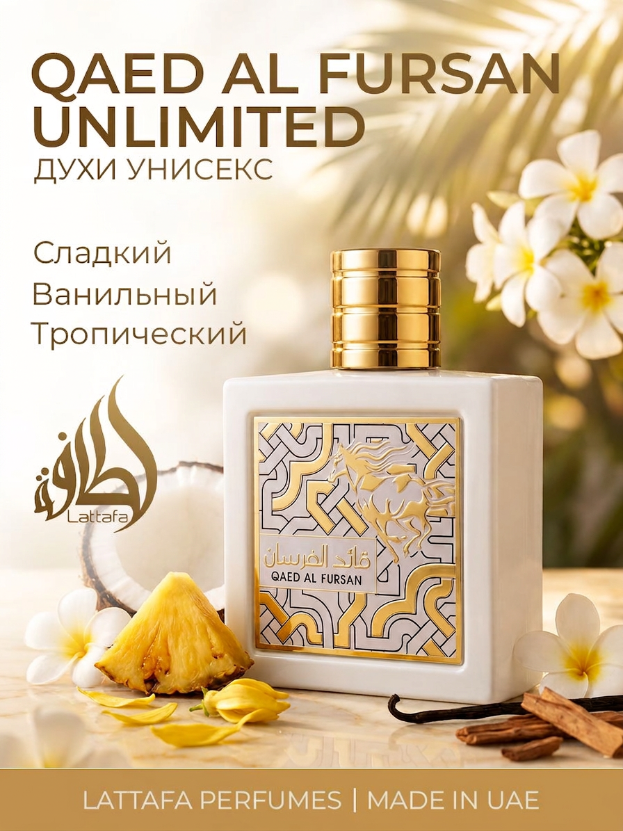 Арабские духи унисекс Lattafa Qaed Al Fursan Unlimited 90 мл - фруктовые, цитрусовые.