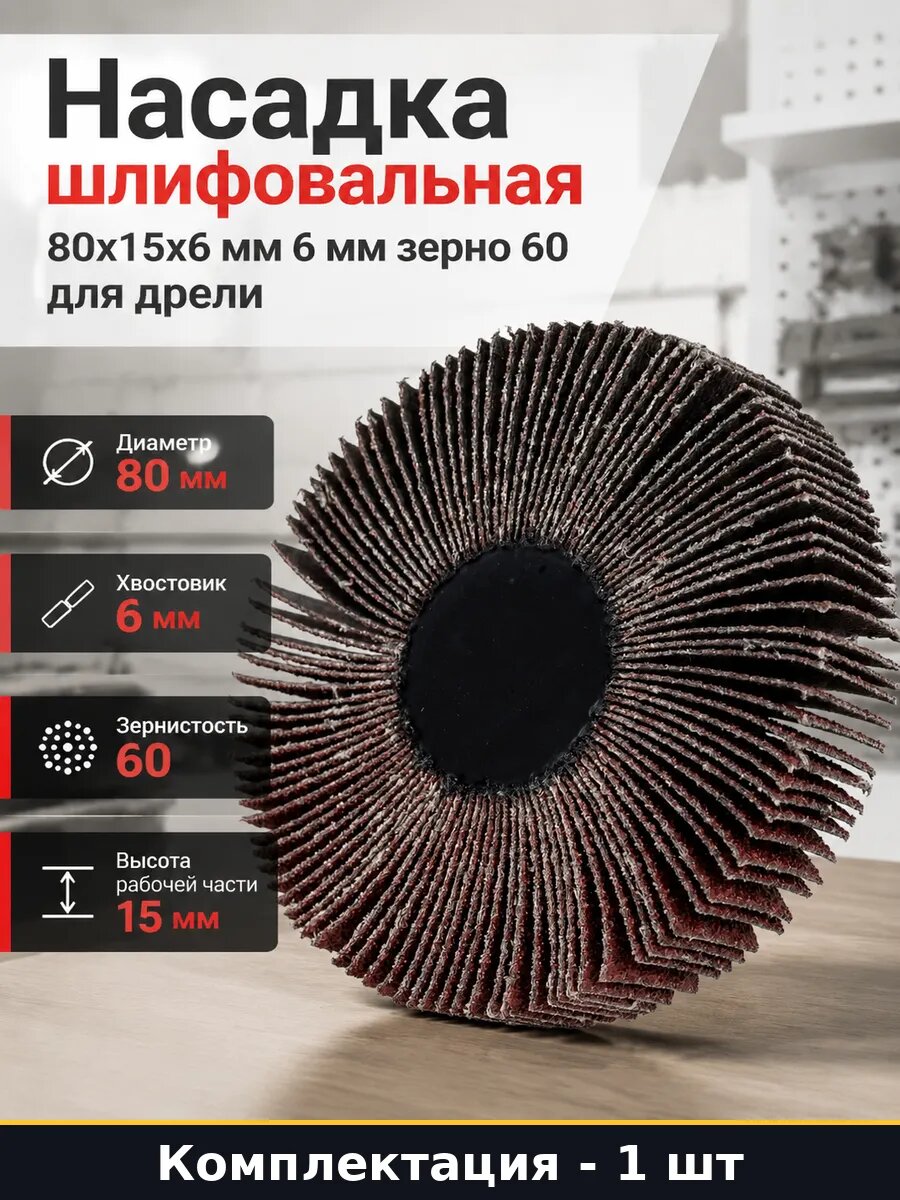 Насадка шлифовальная 80х15х6 мм 6 мм зерно 60 для дрели