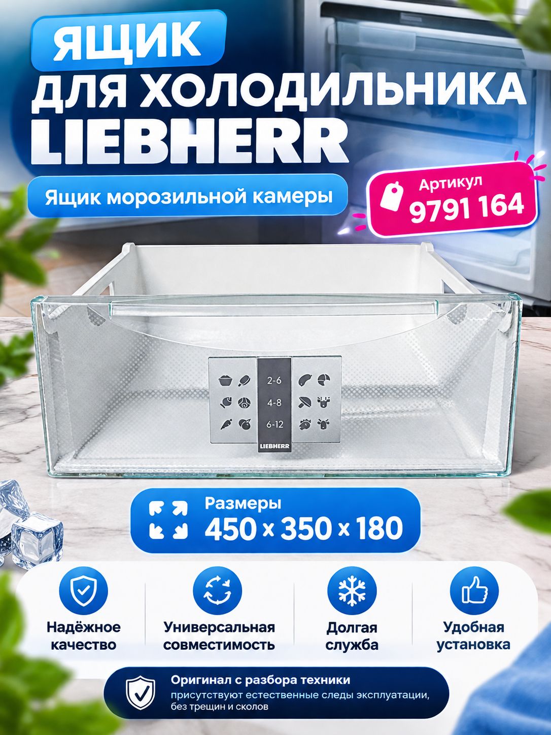 Ящик морозильной камеры холодильника Liebherr 9791164 / разбор техники