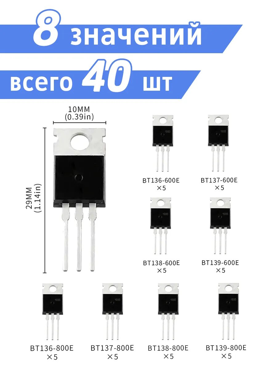 Триаки BT136-BT139 40шт 8 видов 600V 800V TO-220 набор