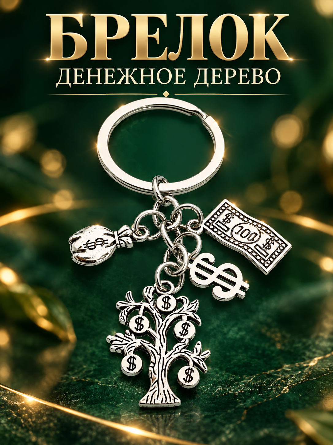 Брелок remove