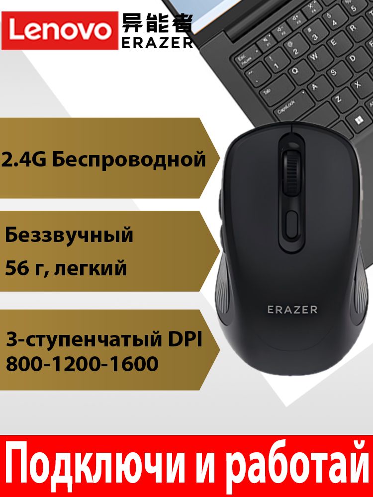 Lenovo Мышь беспроводная ERAZER，компьютерная，Офисная，Эргономика，Беззвучный, темно-серый