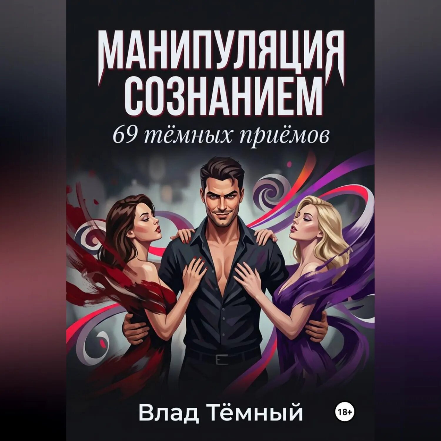 Манипуляция сознанием. 69 тёмных приёмов [Аудиокнига]