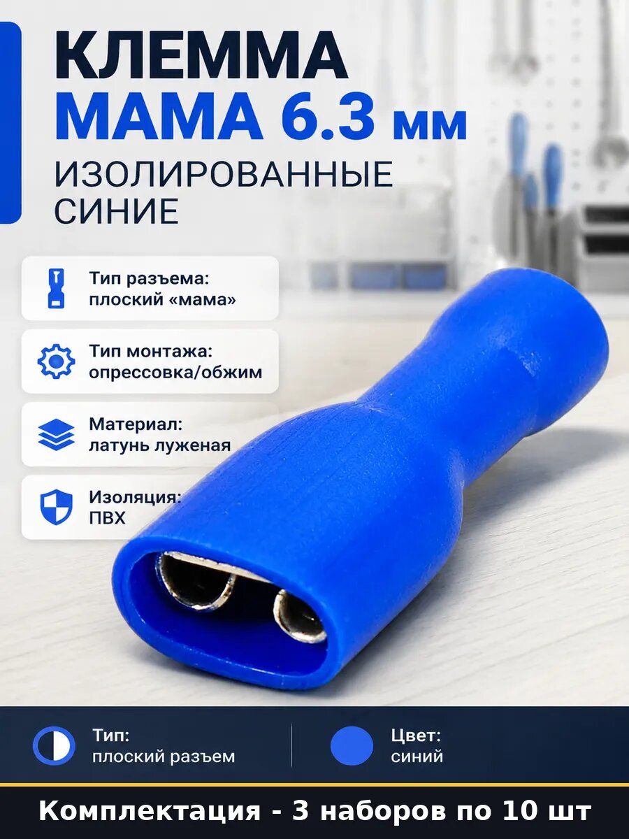 Клемма автомобильная мама 6.3 РПпИм 1.5-2.5 мм2 синяя 3 шт
