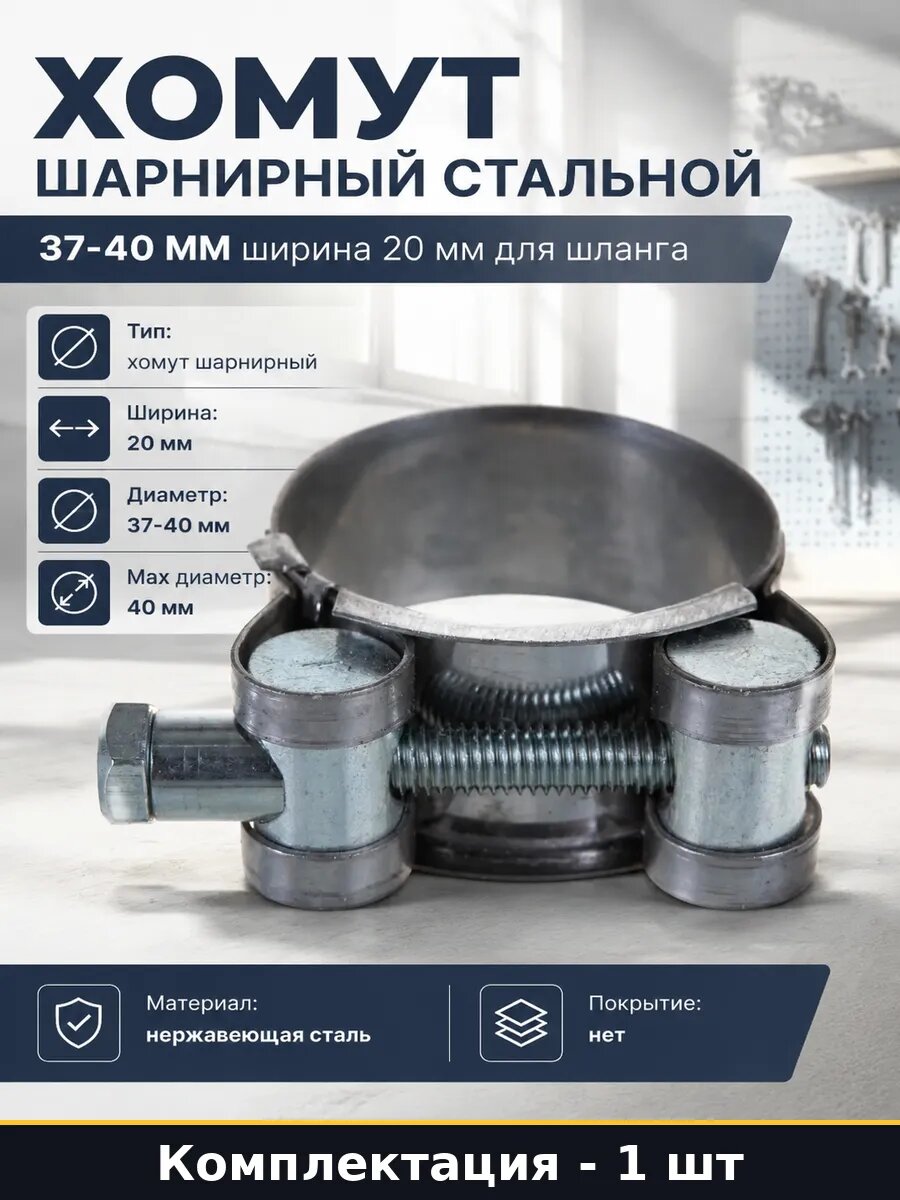 Хомут силовой 37-40 мм из нержавеющей стали, шарнирный, ширина ленты 20 мм, обжимной для шлангов и сантехнических систем