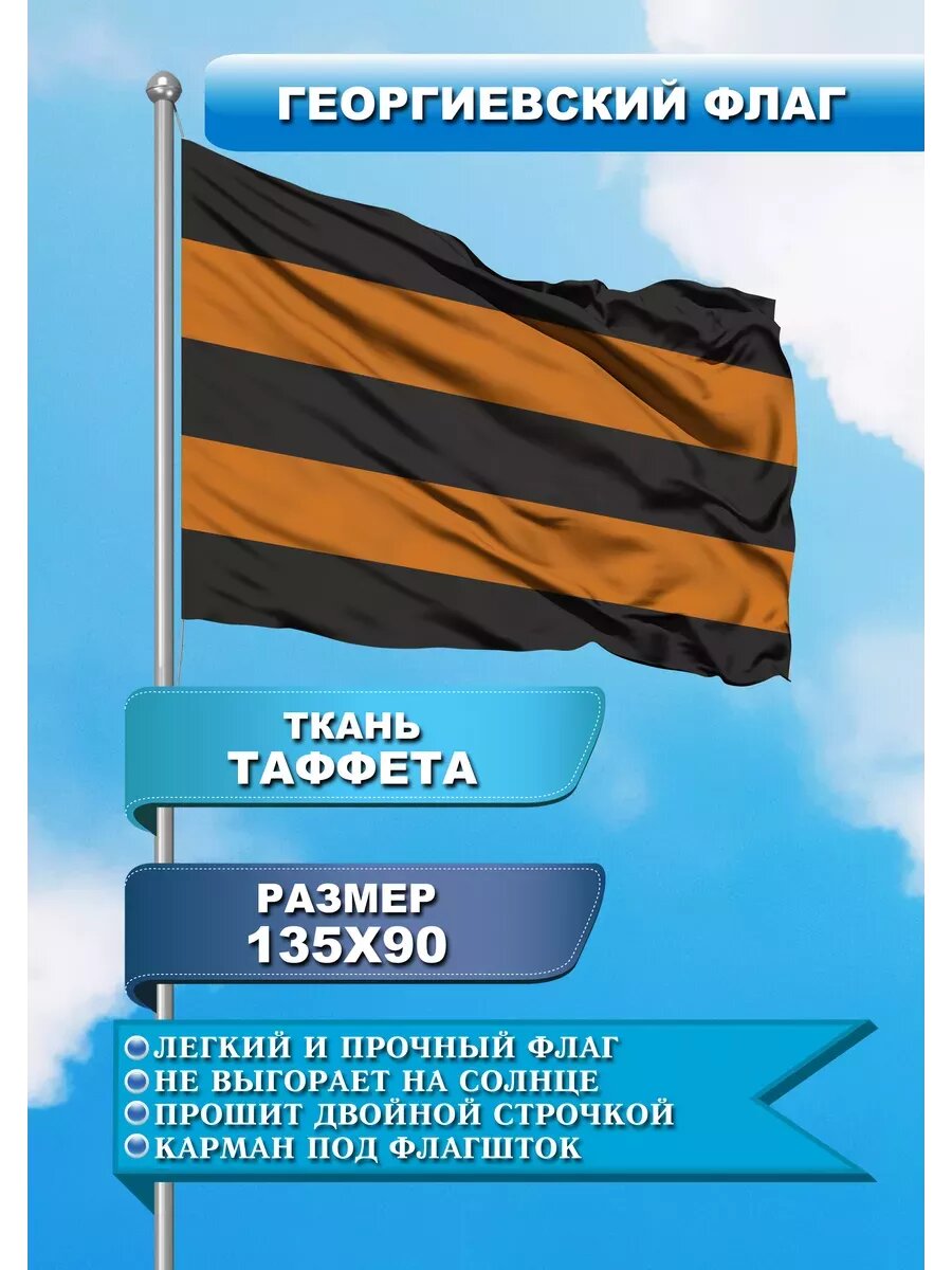 Флаг односторонний Георгиевская лента