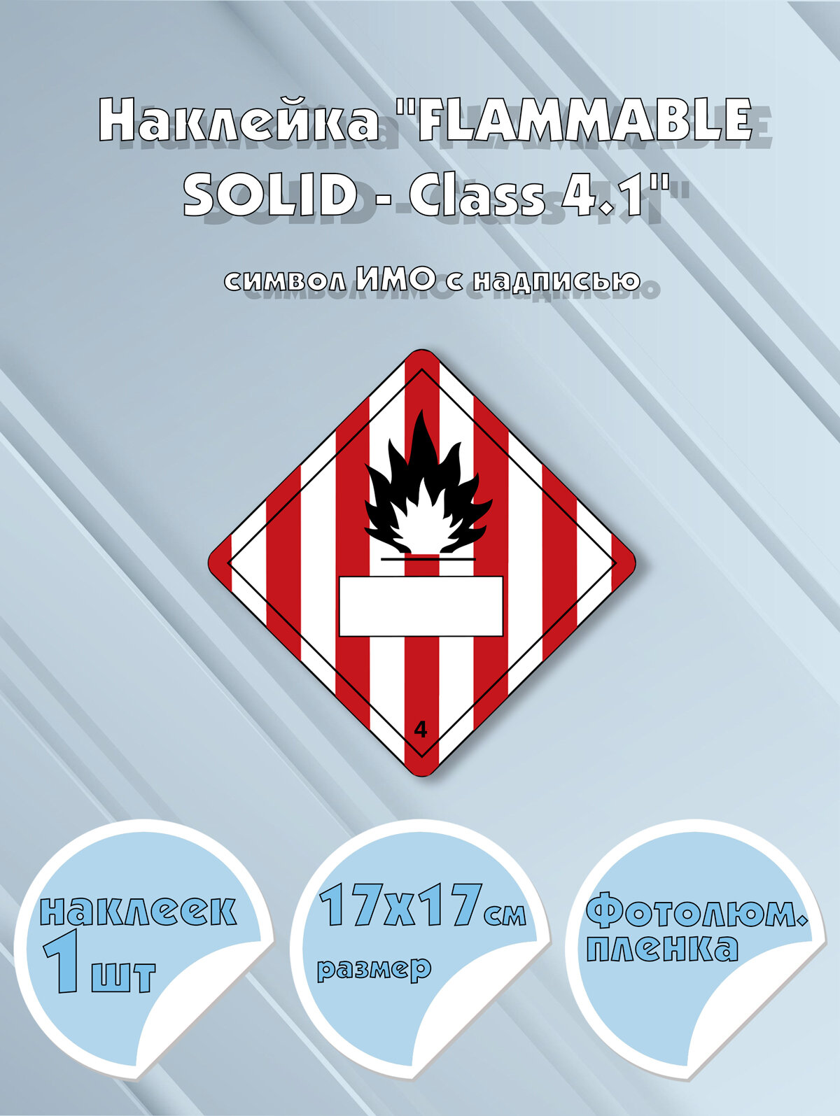Наклейка "FLAMMABLE SOLID - Class 4.1" с надписью, символ ИМО на самоклеящейся фотолюминесцентной пленке,17х17 см