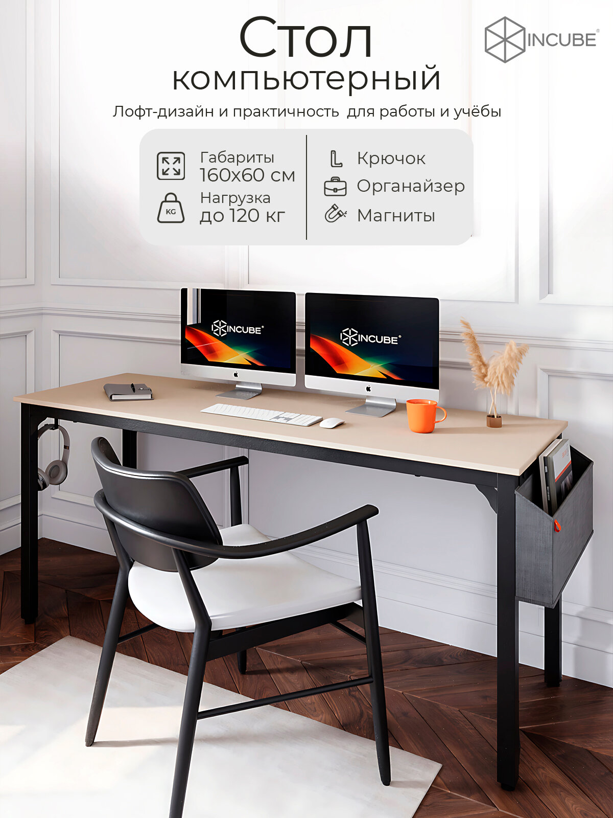Стол письменный, компьютерный лофт INCUBE D004.160. CAP, капучино, 160х60х75см, с органайзером, ЛДСП, металл