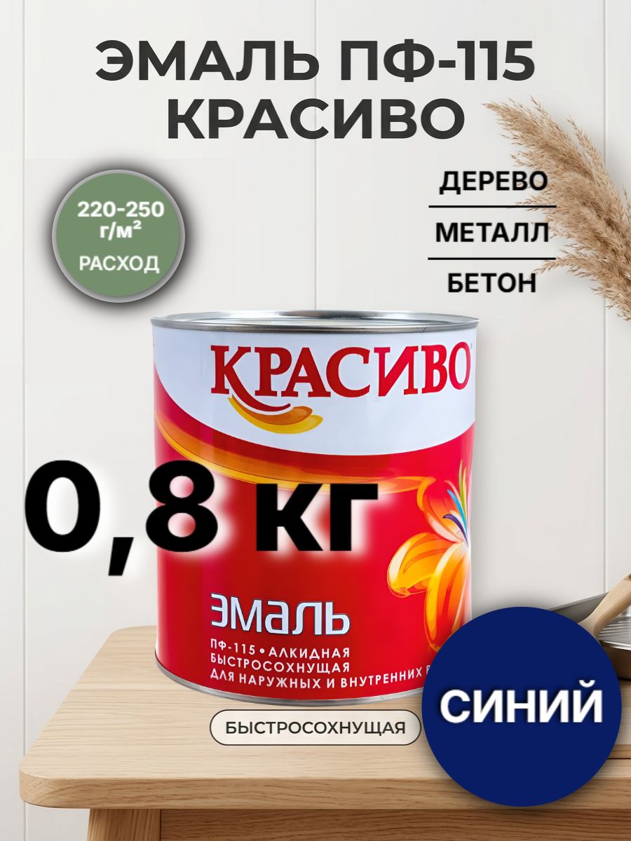Краска синяя для дерева, металла и бетона (универсальная) ПФ-115 "Красиво" 0,8кг