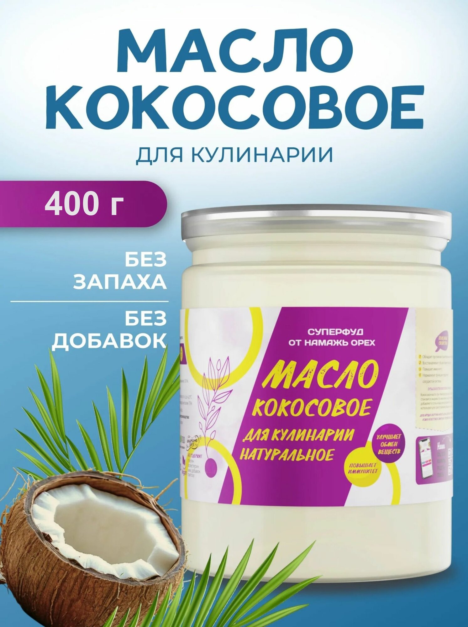 Кокосовое масло пищевое Намажь орех для еды и жарки, натуральное, рафинированное 400 гр