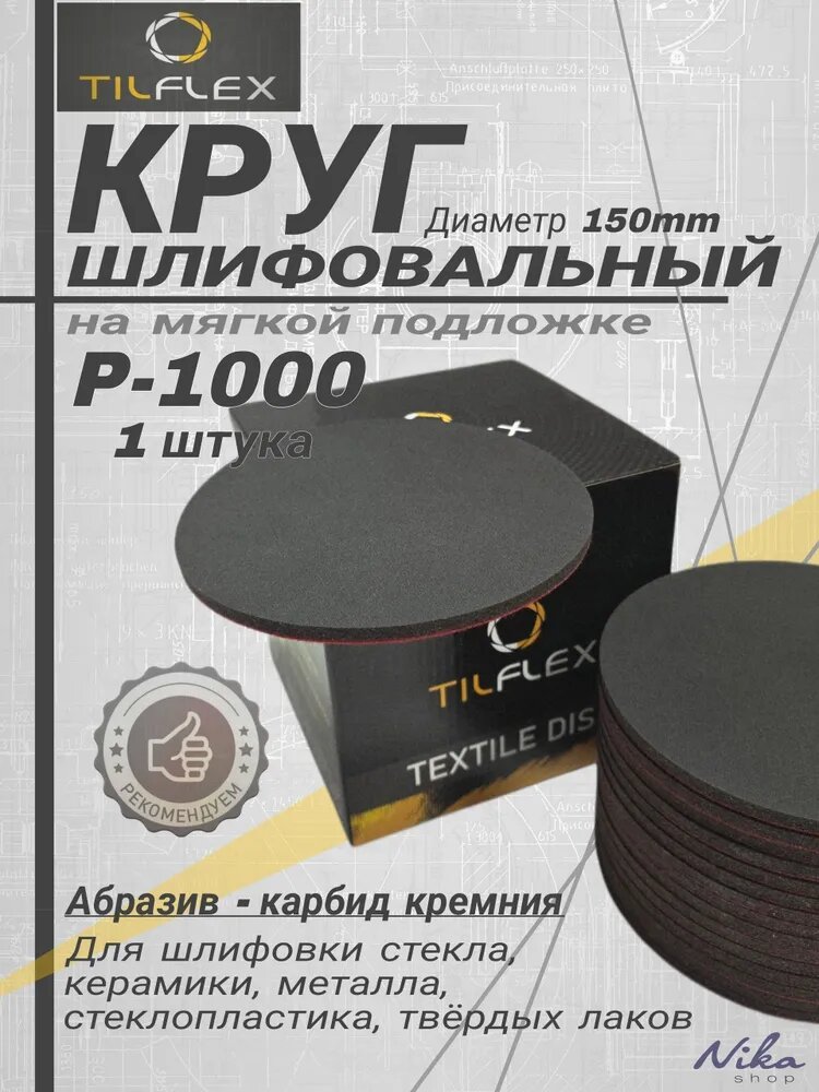 Шлифовальный полировальный круг на липучке Р-1000, TILFLEX (аналог Abralon), диаметр 150мм, 1шт.