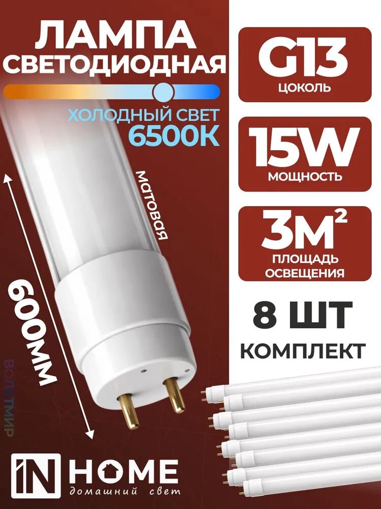 Лампа светодиодная матовая LED-T8-М-PRO 15Вт 230В G13 6500К 1500Лм 600мм 8 штук