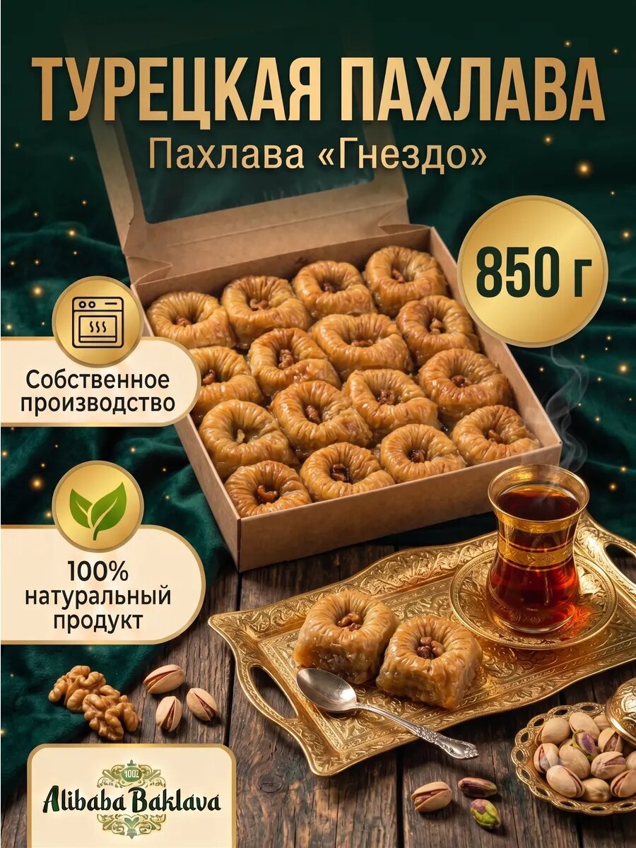 Пахлава «Гнездо» 850г