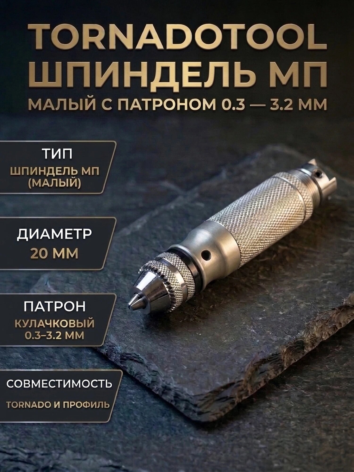 Шпиндель Tornadotool МП