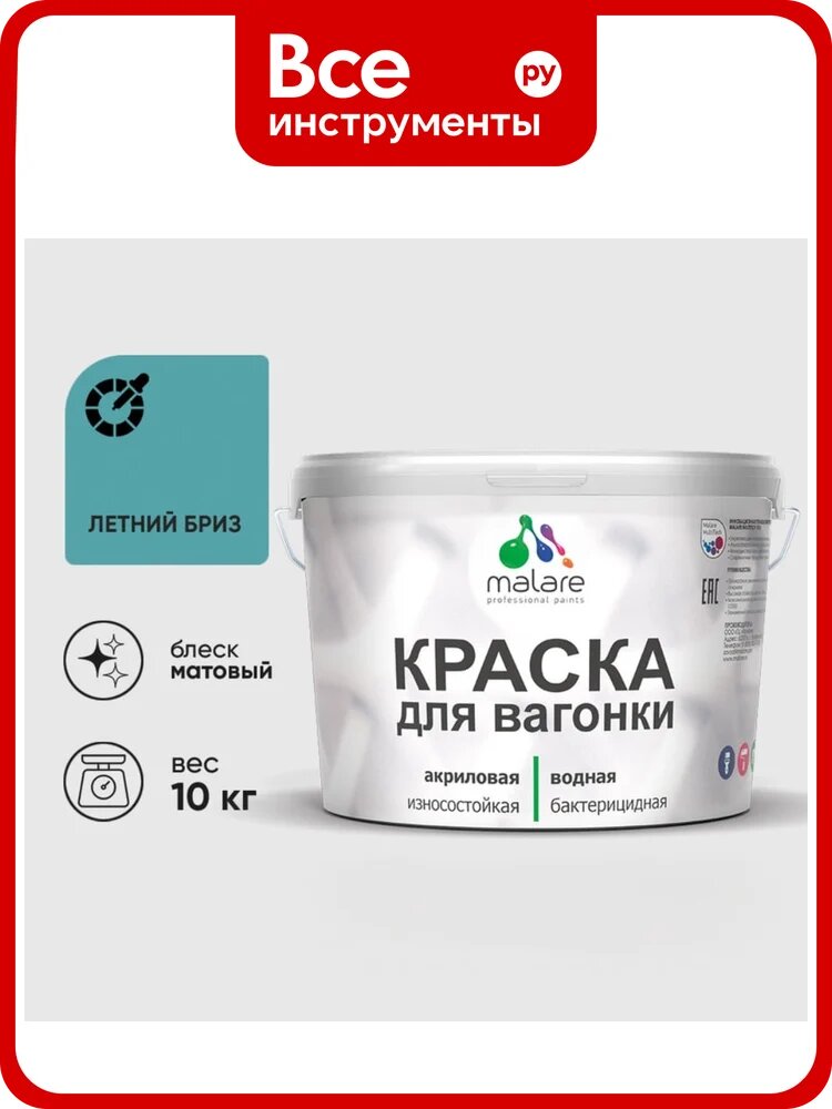 Акриловая краска для вагонки для дерева с антисептическим эффектом без запаха матовая летний бриз MALARE 10 кг КВГНКАЛЕБМ1000
