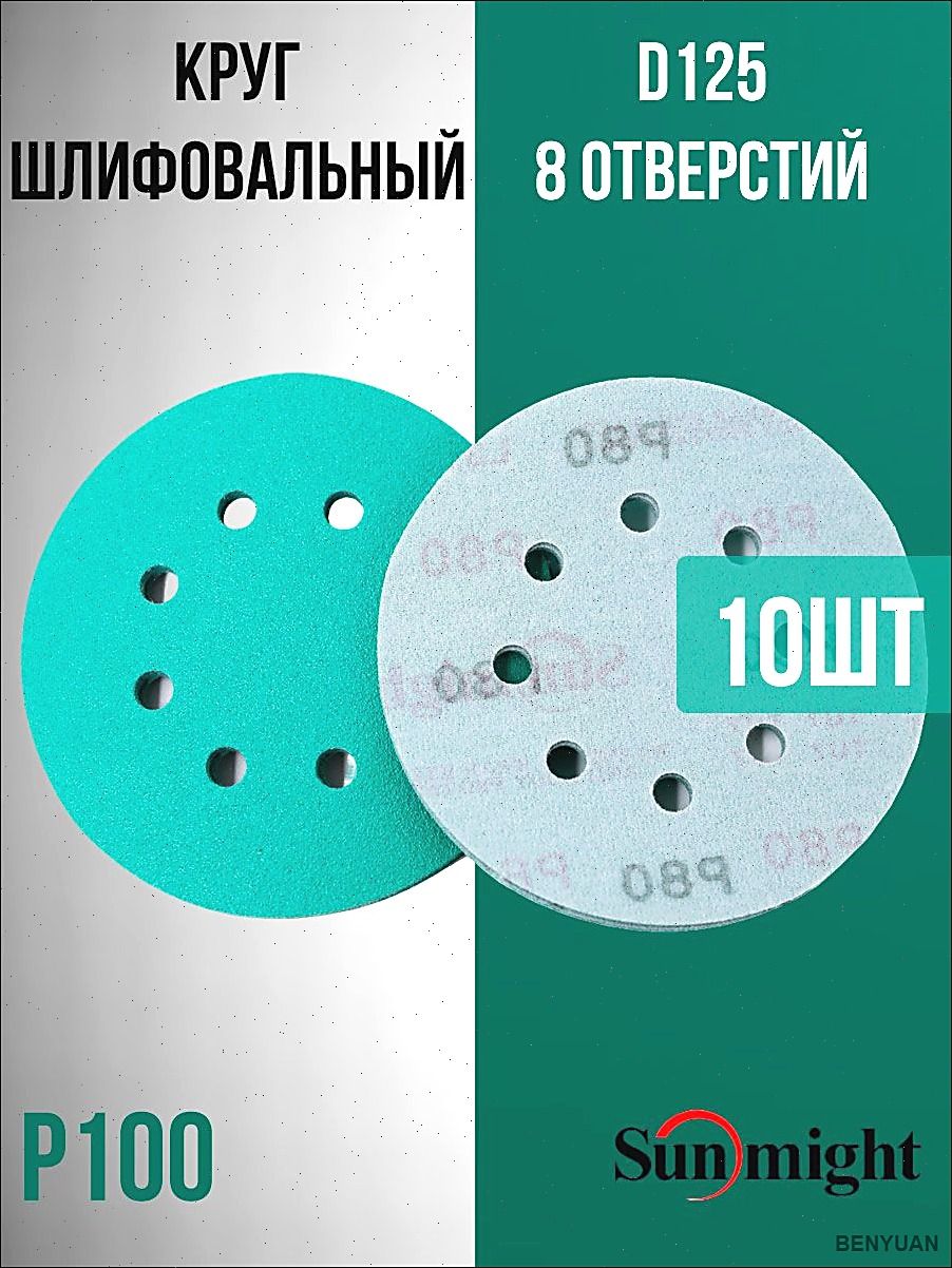 Шлифдиск Sunmight на липучке 125 мм P100, абразив для шлифмашины, авторемонт и столярные работы, 10 шт
