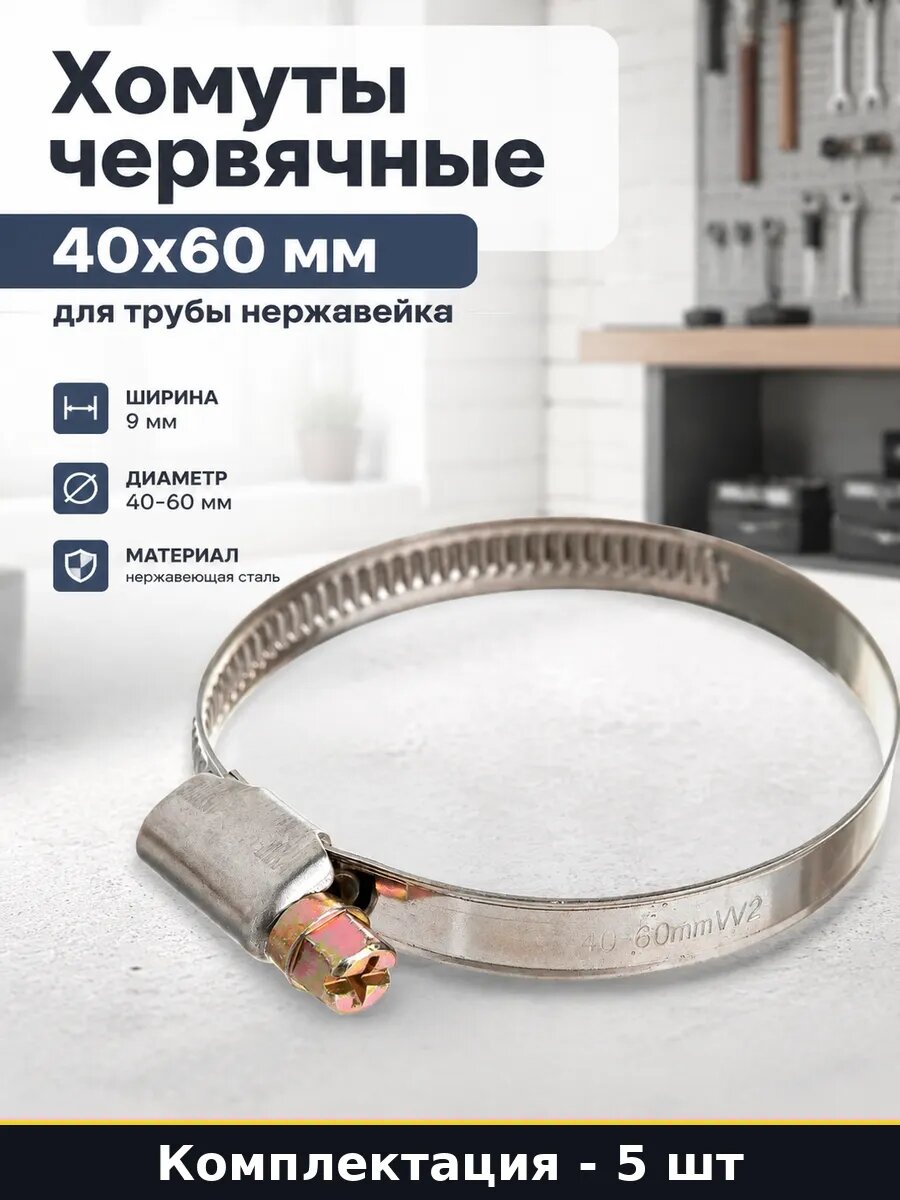 Хомуты червячные 40х60 мм для трубы нержавейка 5 штук